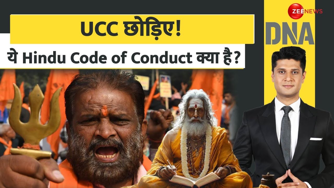 DNA: UCC छोड़िए! ये Hindu Code of Conduct क्या है? | Hindu code of ...