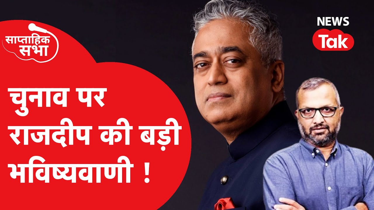 Loksabha Election का असली मिजाज, Rajdeep ने कर दी बड़ी भविष्यवाणी ...