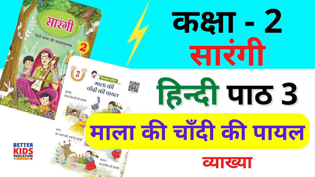 NCERT Class 2 Hindi Sarangi Chapter 3 Mala ki chandi ki payal (माला की ...
