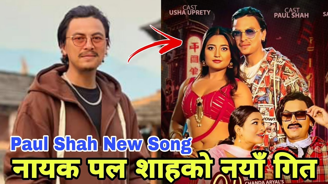 नायक पल शाहको नयाँ गित,Paul Shah,Paul Shah new video, Paul Shah new ...