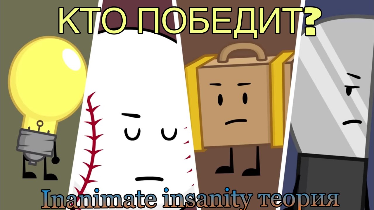 Кто победит во 2 сезоне inanimate insanity invitational? Теория ...