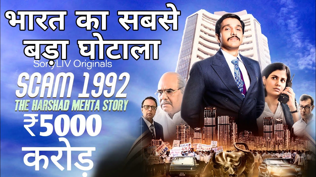 Harsha mehta scam 1992 । Scam 1992। Shere market Scam। #harshdmehta # ...
