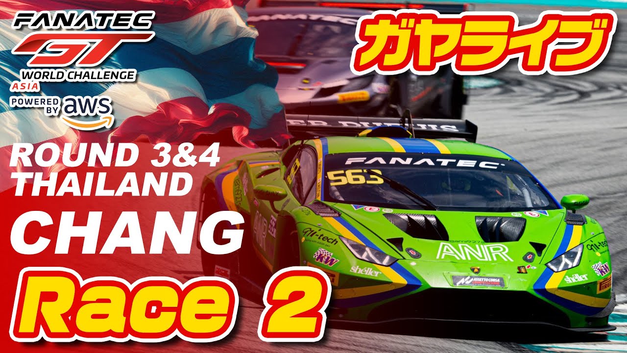🟢【GTWCA】Race 2 | 2024 Fanatec GT World Challenge Asia | Rd.3&4 Chang【ガヤ ...