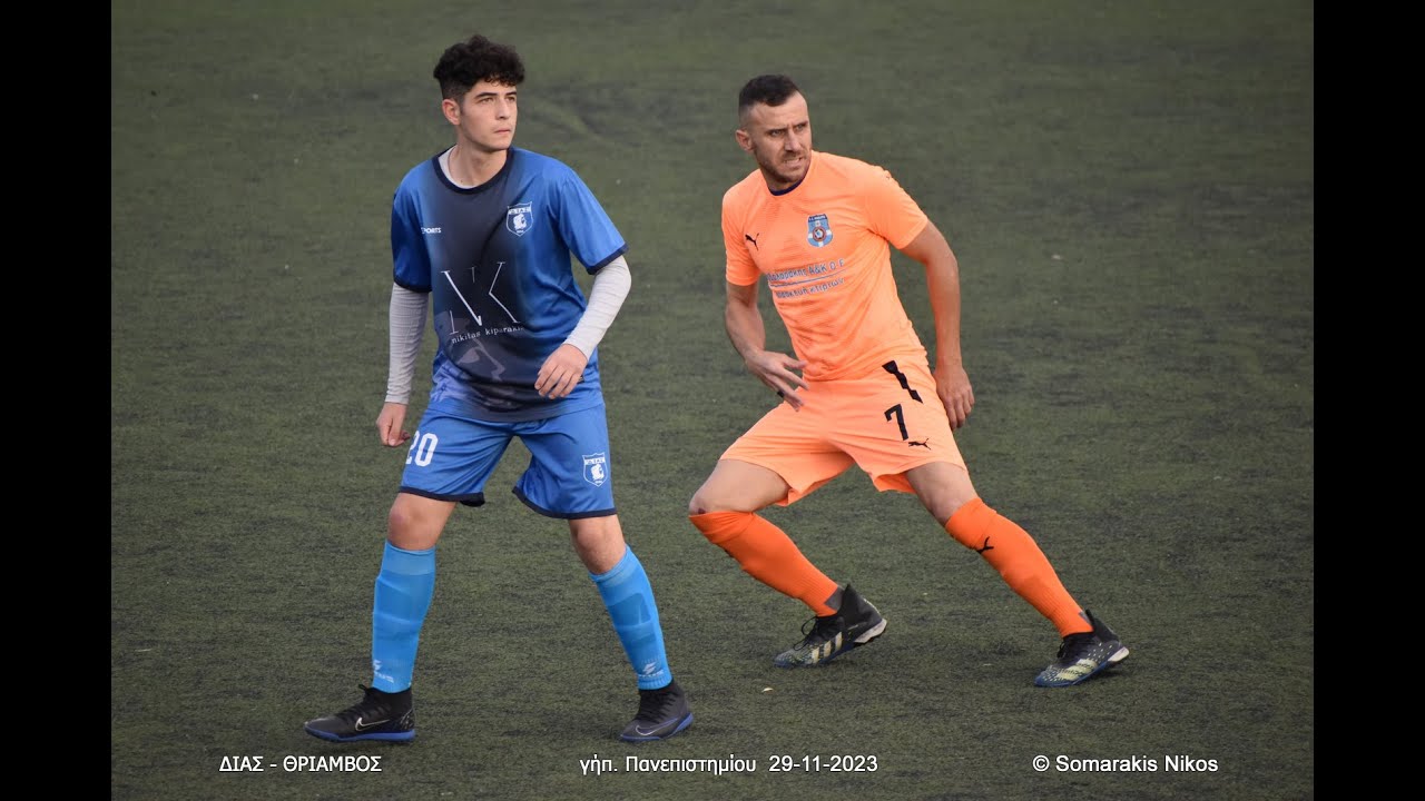ΔΙΑΣ - ΘΡΙΑΜΒΟΣ ... ολόκληρος ο αγώνας κυπέλλου (γήπεδο Πανεπιστημίου ...