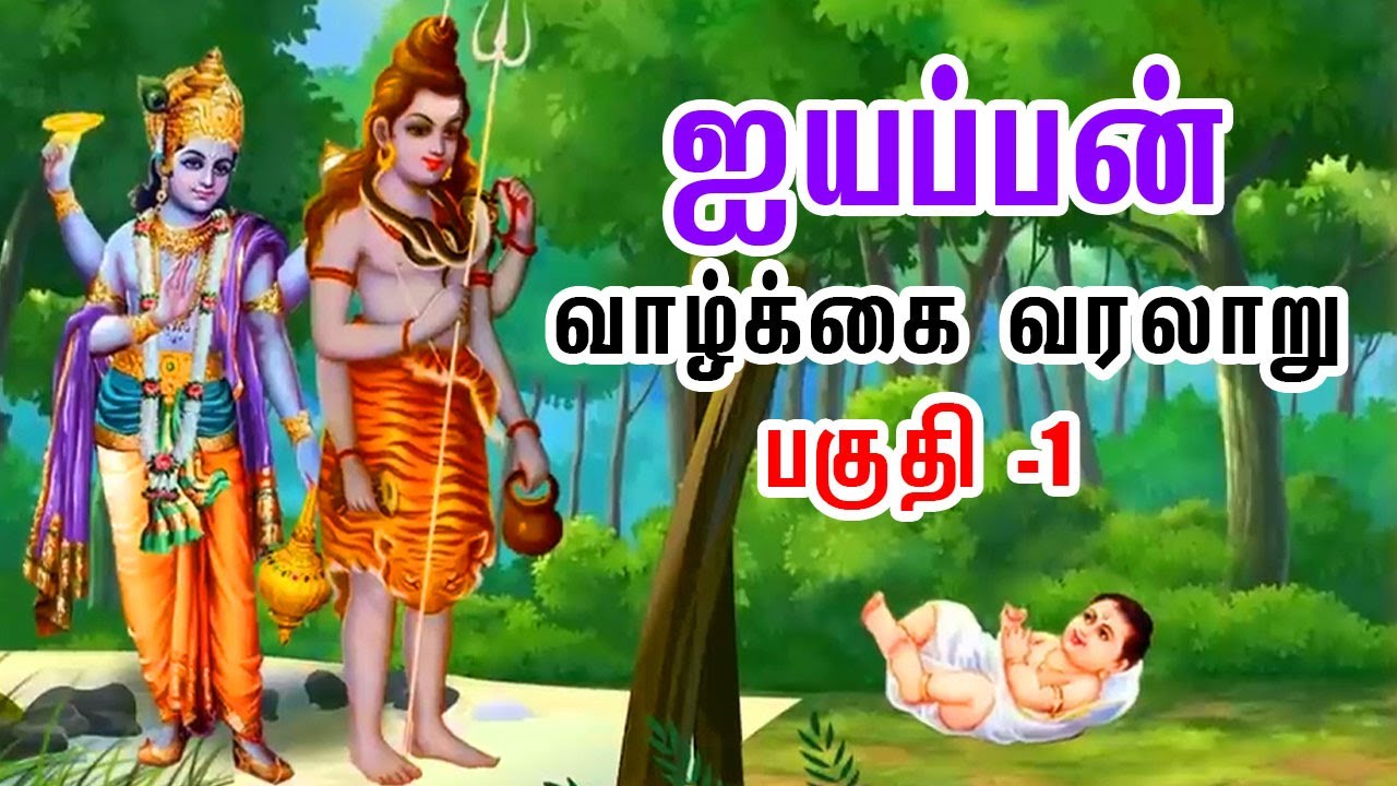 ஐயப்பன் வாழ்க்கை வரலாறு - பகுதி -1 | Ayyappan Story in Tamil I Story of ...