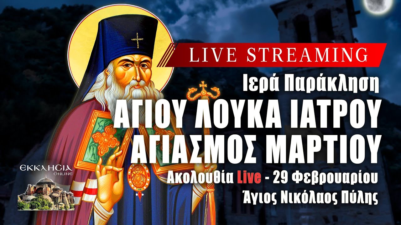 ΑΓΙΑΣΜΟΣ ΜΑΡΤΙΟΥ Live: ΠΑΡΑΚΛΗΣΗ ΑΓΙΟΥ ΛΟΥΚΑ ΙΑΤΡΟΥ 29 Φεβρουαρίου 2024 ...