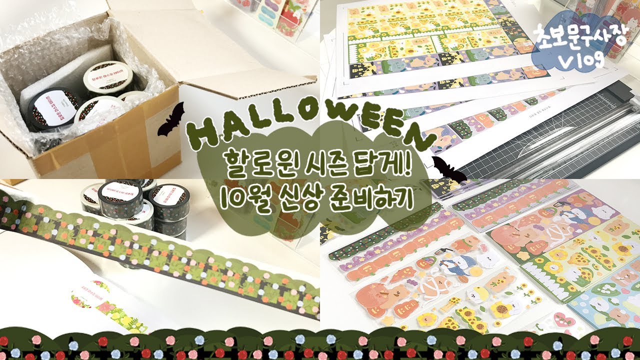 초보문구사장 Vlog 🎃 10월은 할로윈의 달 🎃 신상 마스킹 테이프와 스티커 샘플 받아보기 🌼 짧은 재단 영상까지