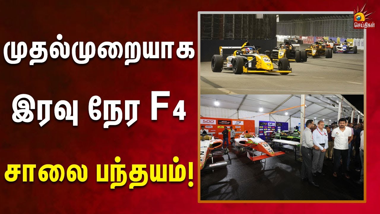 F4 Car Race : இன்று நடைபெறுகிறது பிராதனச் சுற்று | Chennai | TN Govt ...