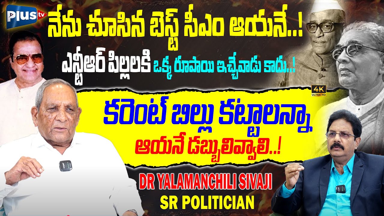 Sr Politician Dr Yalamanchili Sivaji About Best Andhra Pradesh CM ...