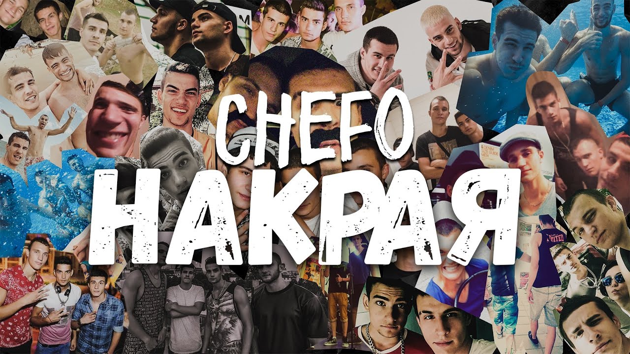 CHEFO - НАКРАЯ [Official Video] - YouTube Music