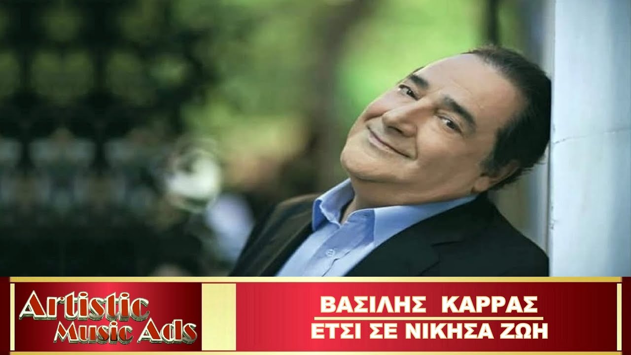 Βασίλης Καρράς - Έτσι Σε Νίκησα Ζωή | Etsi Se Nikisa Zoi - Vasilis ...