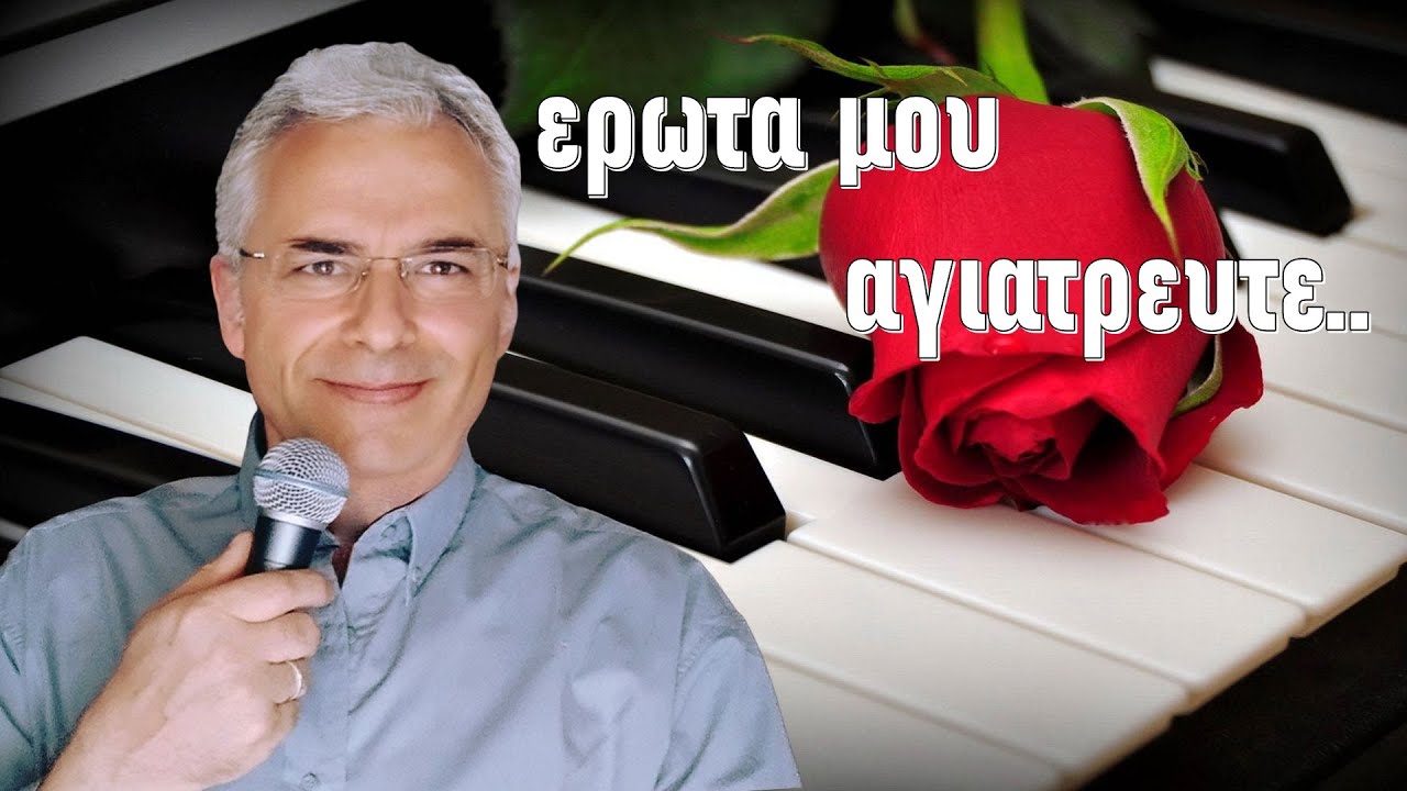 Ερωτα μου αγιατρευτε - YouTube