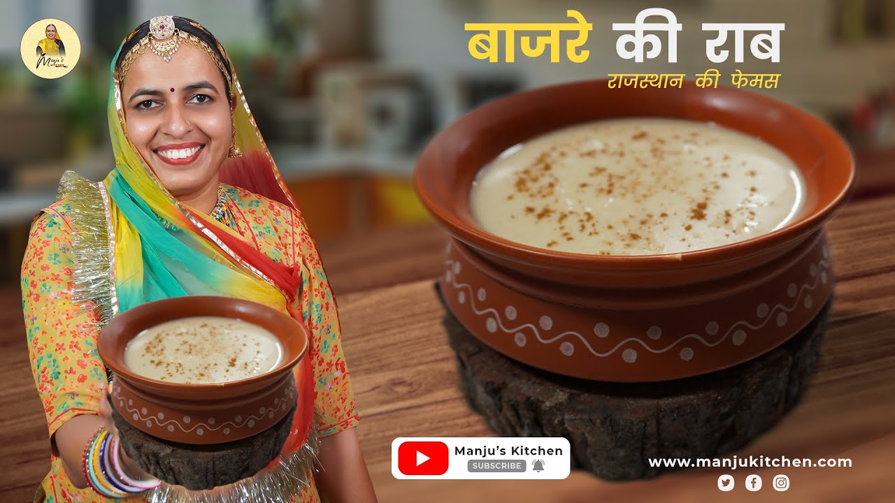 Bajre ki Raab | बाजरे की राब | Rajasthani Recipes | Bajra ni Raab ...