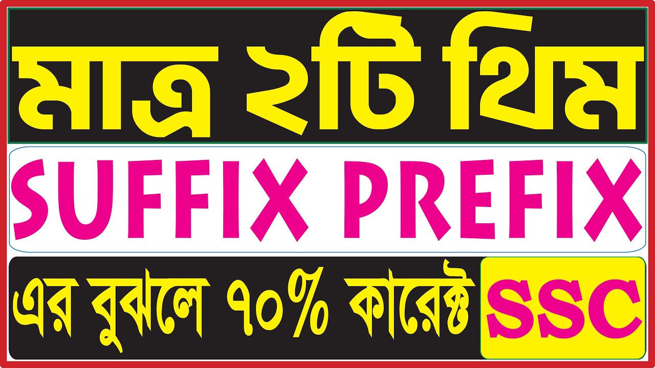 মাত্র ২টি থিম বুঝ‌লে Suffixes Prefixes এ বা‌জিমাত। SSC Prefix Suffix Shortcut Tips - YouTube