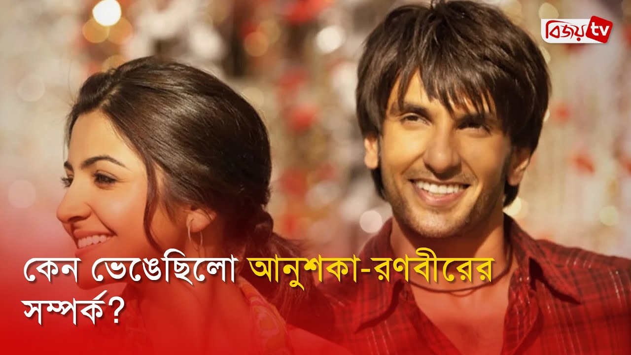 রণবীর-আনুশকার সম্পর্ক ভাঙার পেছনে কি কারণ ছিলো? Ranbir | Anushka Sharma ...