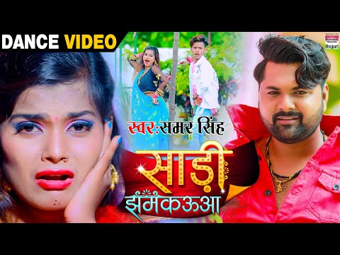 #Dance Video - #SAMAR SINGH के गाने पर फिर से धमाल - Shubham और  Khushboo का - Saree Jhamkauaa