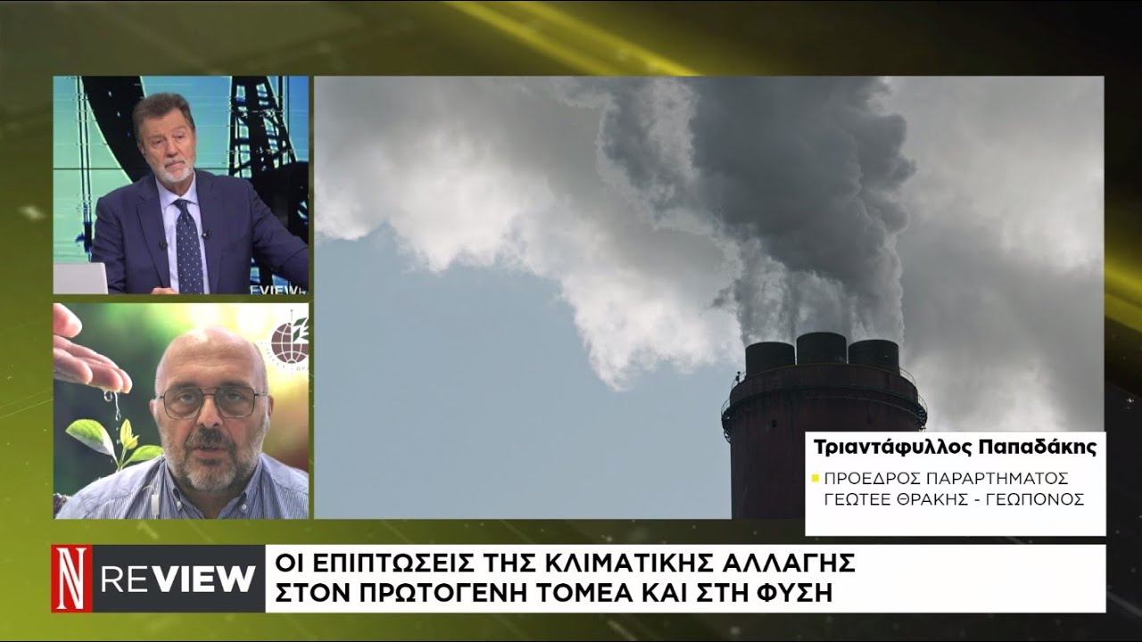 Οι επιπτώσεις της κλιματικής αλλαγής στον πρωτογενή τομέα και στη φύση ...