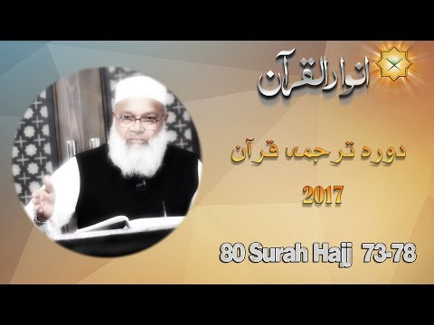 80 Surah Hajj  73 78 Anwar ul Quran Daura Tarjuma Quran 2017 by Dr Abdusamie