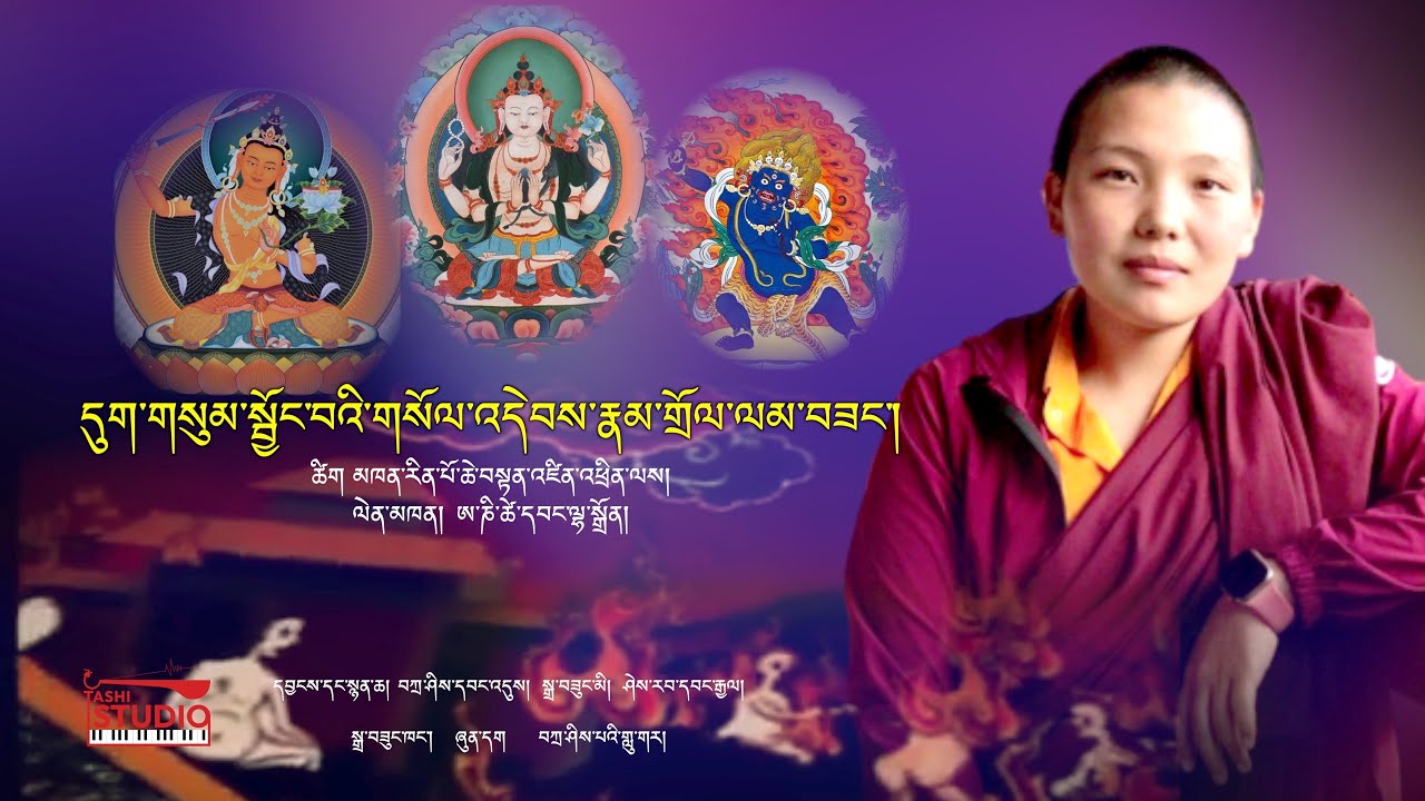 དུག་གསུམ་སྦྱོང་བའི་གསོལ་འདེབས་རྣམ་གྲོལ་ལམ་བཟང་། NYONMONG DUKSUM | ANI ...