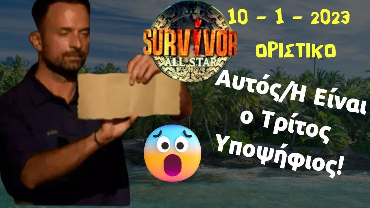 Survivor all stars Spoiler | 10 - 1 - 2023 | ΟΡΙΣΤΙΚΟ Αυτός/Η Είναι ο ...
