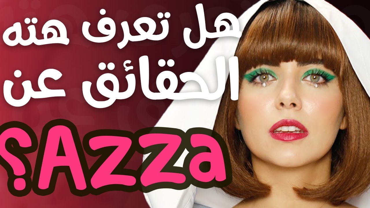 10 حقائق ربما لا تعرفها عن عزة زعرور | @azzazarour - YouTube
