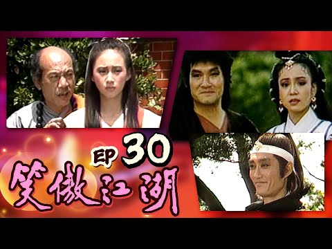 笑傲江湖 第 30 集 Swordsman EP30