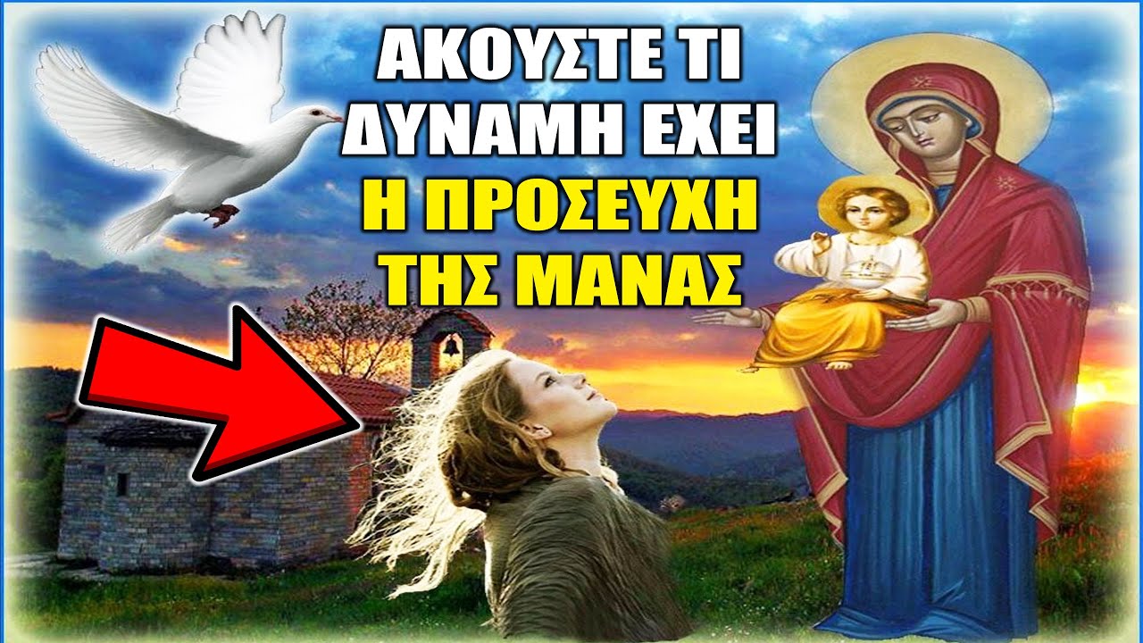 Η Προσευχή της Μητέρας κρύβει ΤΕΡΑΣΤΙΑ ΔΥΝΑΜΗ που δεν μπορείτε να ...