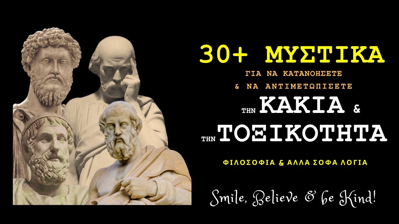 30+ ΜΥΣΤΙΚΑ για ΝΑ ΚΑΤΑΝΟΗΣΕΤΕ και ΝΑ ΑΝΤΙΜΕΤΩΠΙΣΕΤΕ την ΚΑΚΙΑ & την ...