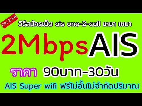 วิธีสมัครเน็ต ais one-2-call 2Mbps-90 บาทราคาถูกมากๆ - YouTube
