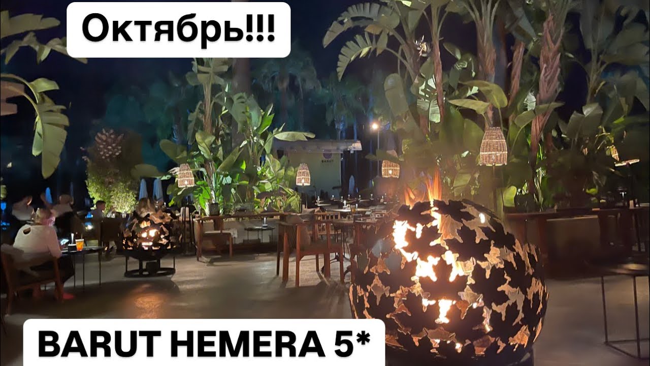 BARUT HEMERA 5* Обзор отеля. Первый день отдыха. Октябрь - YouTube