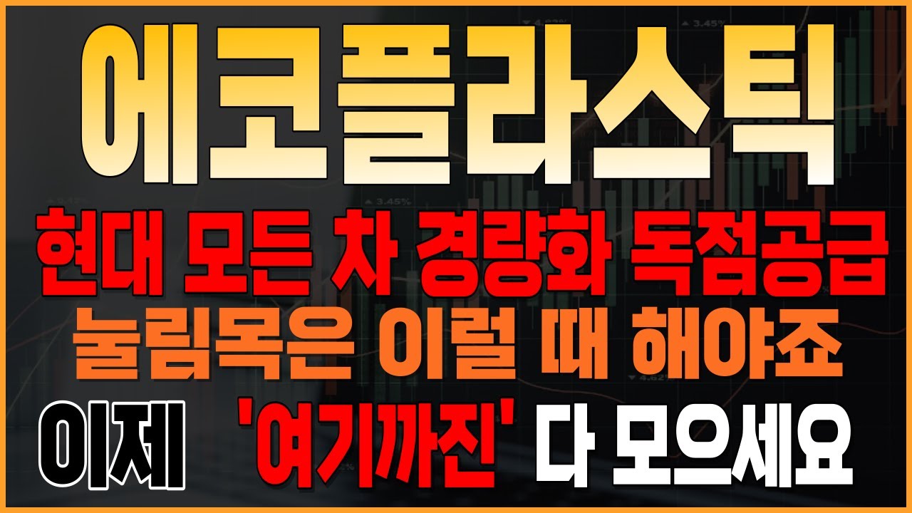 주식 에코플라스틱 현대 기아차모든 차 경량화 독점공급 눌림 이럴때 모두 모으세요 에코플라스틱 에코플라스틱주가 에코