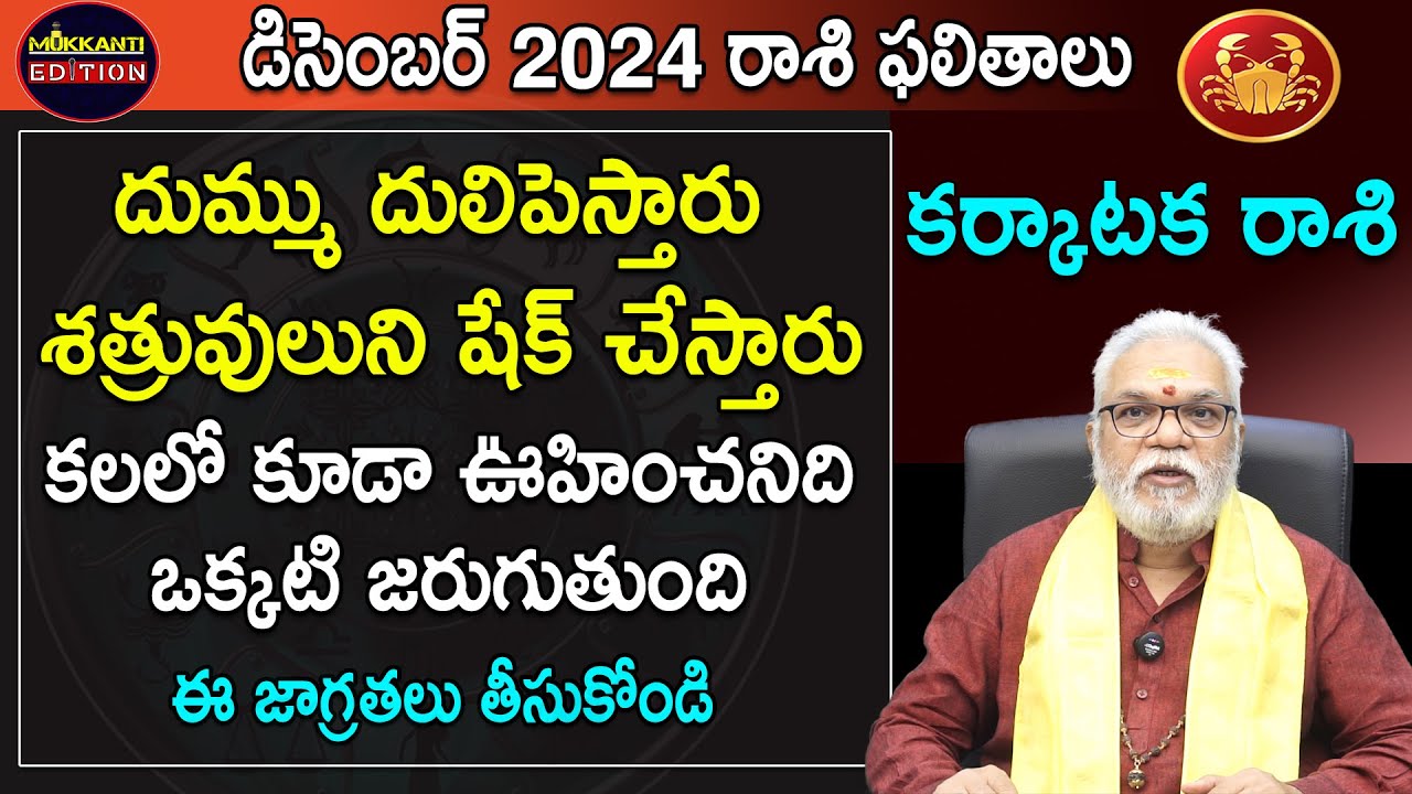 karkataka Rashi December 2024| December Karkataka rasi phalalu in ...