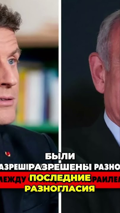 Франция игнорирует ордер на арест Нетаньяху ради мира вЛиване Europe