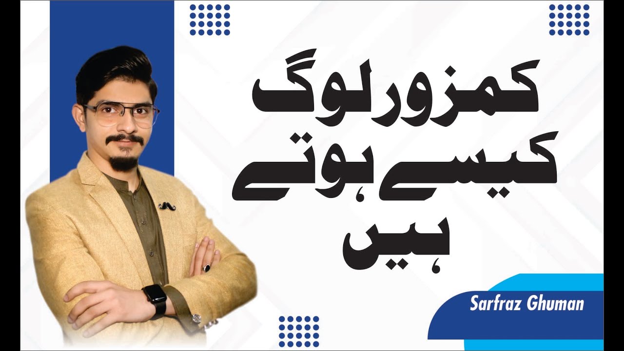Kamzoor Insan Kasy Hoty hain |By Sarfraz Ghuman| - YouTube