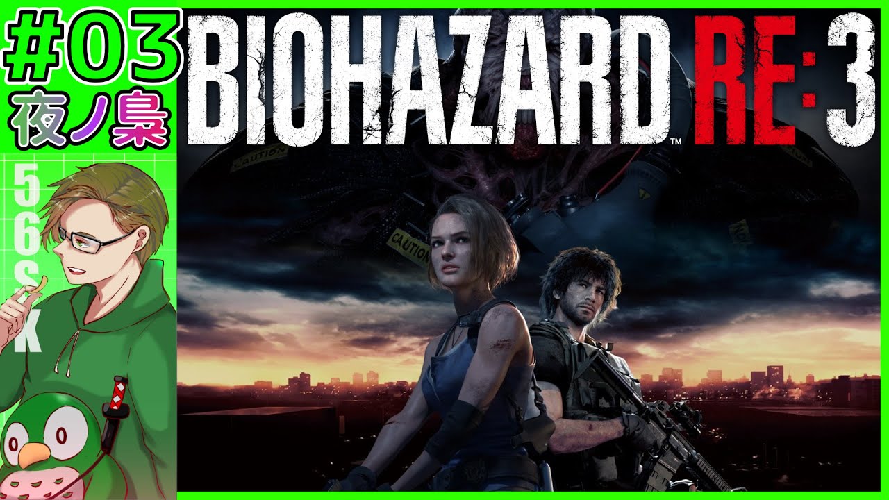 #03【ジルが一番きゃわうぃい～】バイオハザード RE : 3 by 夜ノ梟@56SK視点 - YouTube
