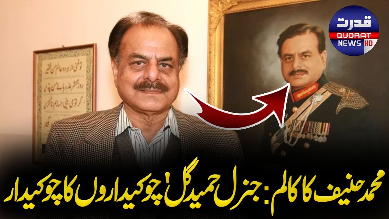 Mohammad Hanif's column: General Hameed Gul 'watchman of watchmens ...