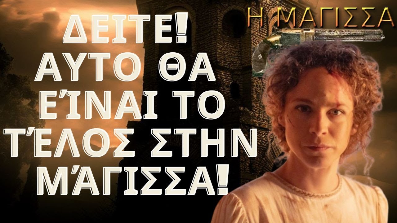 H Μάγισσα Spoiler: ΔΕΙΤΕ! ΑΥΤΟ θα Είναι το Τέλος Στην Μάγισσα! - YouTube