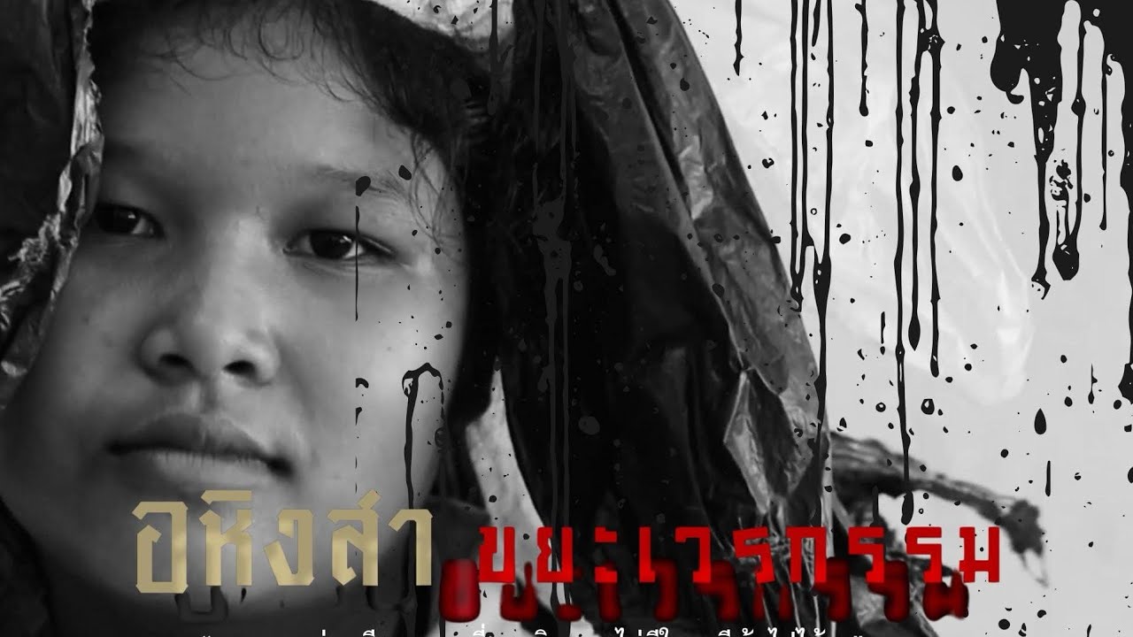 อหิงสา ขยะเวรกรรม ภาพยนตร์สั้นเพื่อสิ่งแวดล้อมที่ยั่งยืน GREENFLIX - YouTube