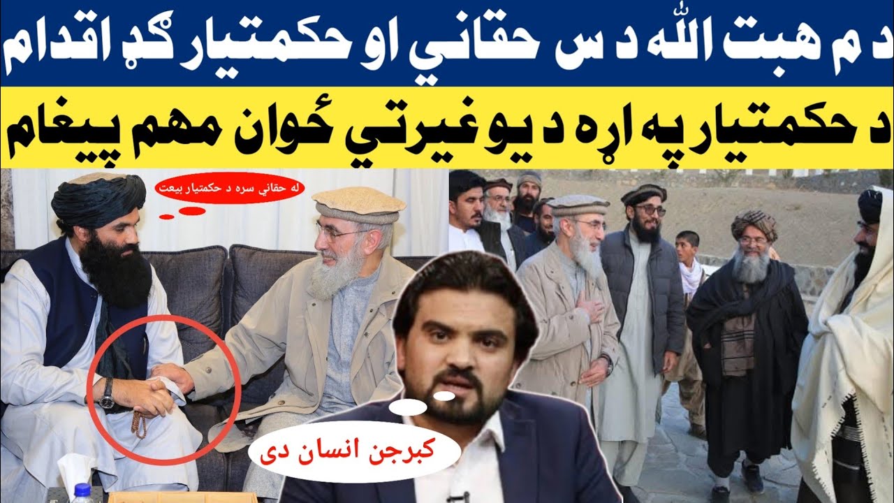 د م هـ بت الله خلاف له س حـ قاني سره د حکمتيار بيعت او د يو غيرتي ځوان