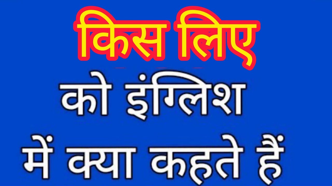 Kis Liye Ko English Mein Kya Kahate Hain kis-liye-ko-english-mein-kya-kahate-hain