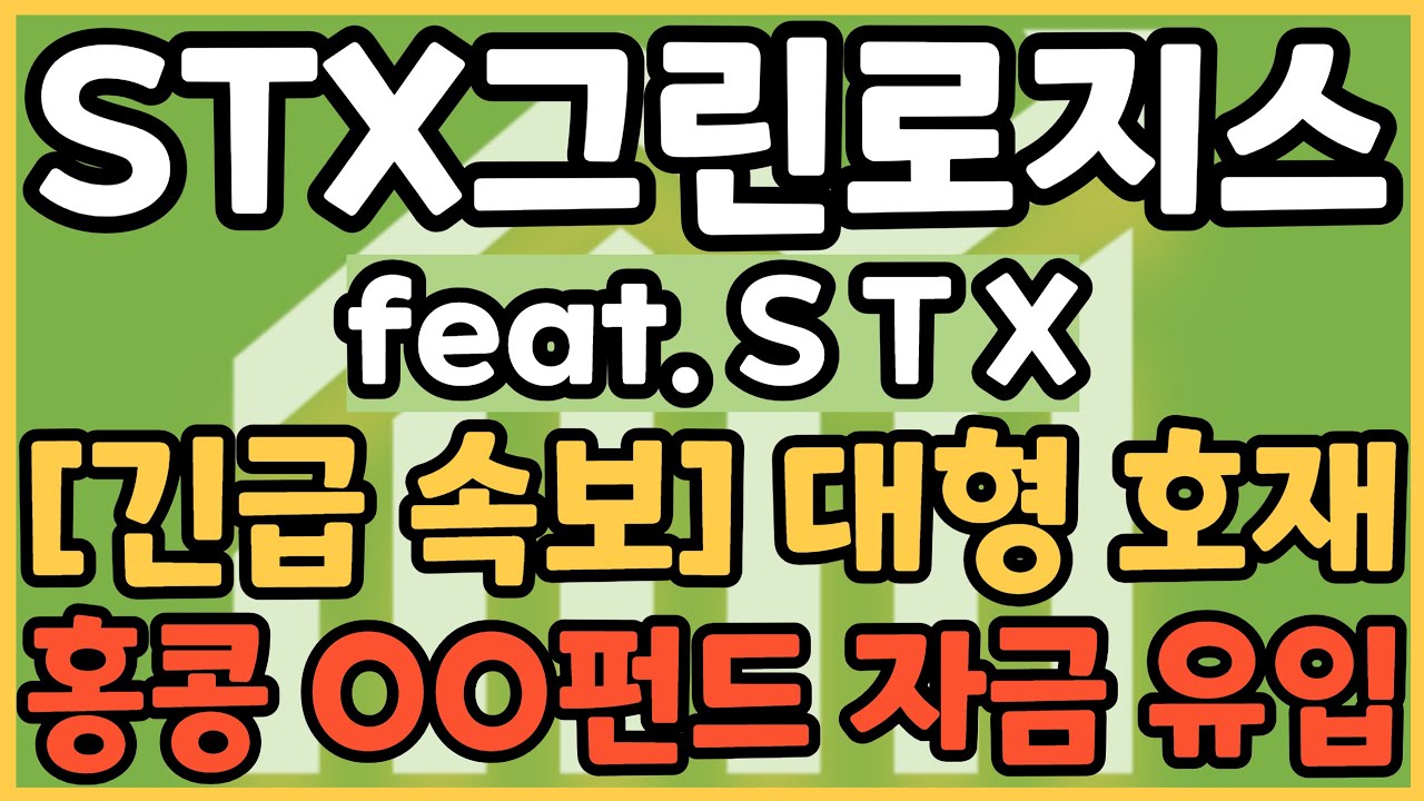 STX그린로지스 | 홍콩에서 1조 자금 들어온다 | 아직 기사 노출 전 이슈 | 엠바고 해제 오후 2시 | 무조건 상한가 재료 | 오전 마지막 매수 기회 #stx #stx ...