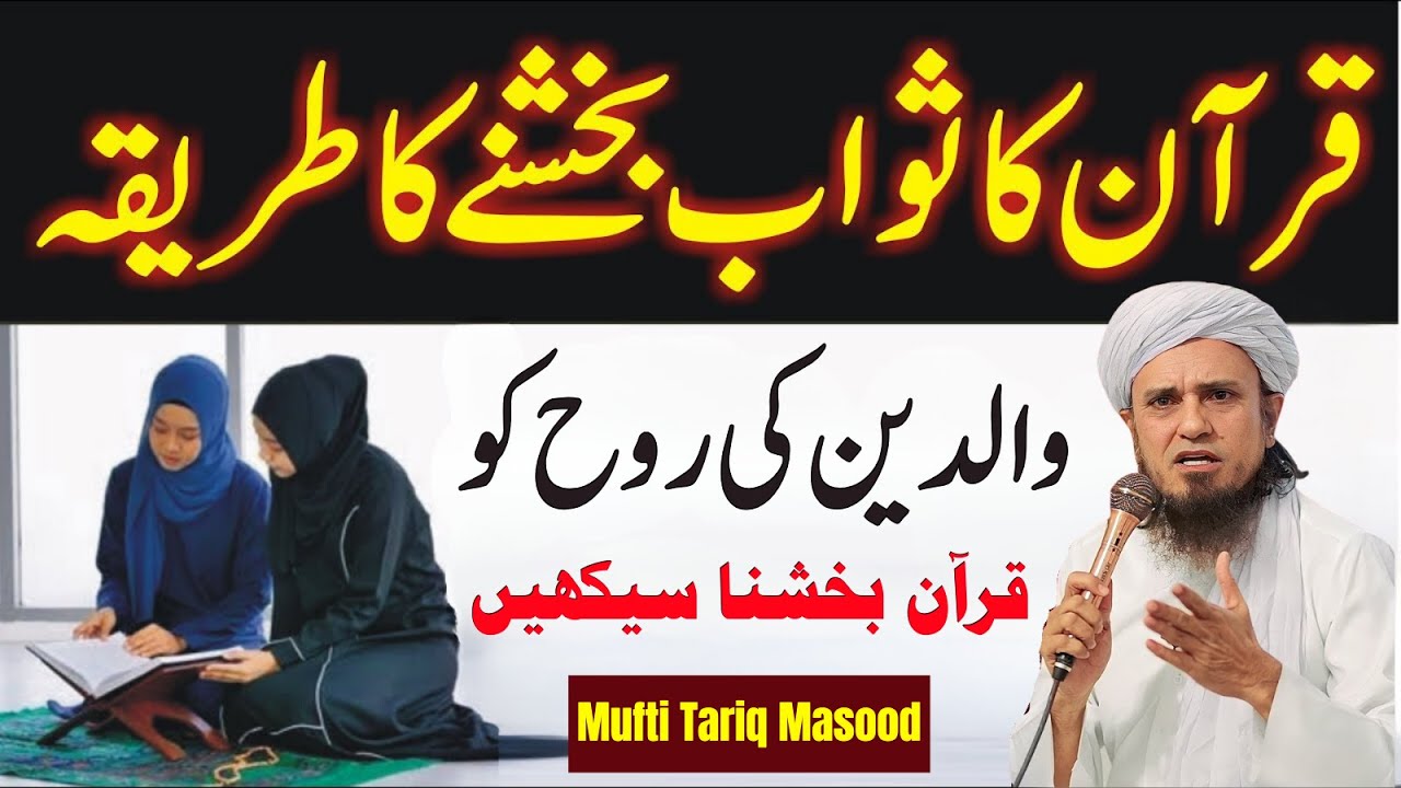 Quran Baksh Ne Ka Tarika | Quraan kaise bakhshen | Esaal e sawab kaise karen |Mufti Tariq Masood ...