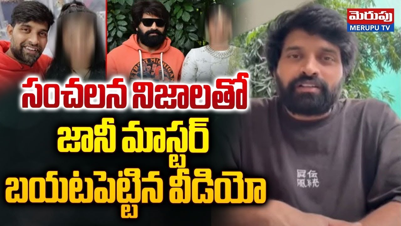 జానీ మాస్టర్ బయటపెట్టిన వీడియో.! Johnny Master Reveals Sensational ...