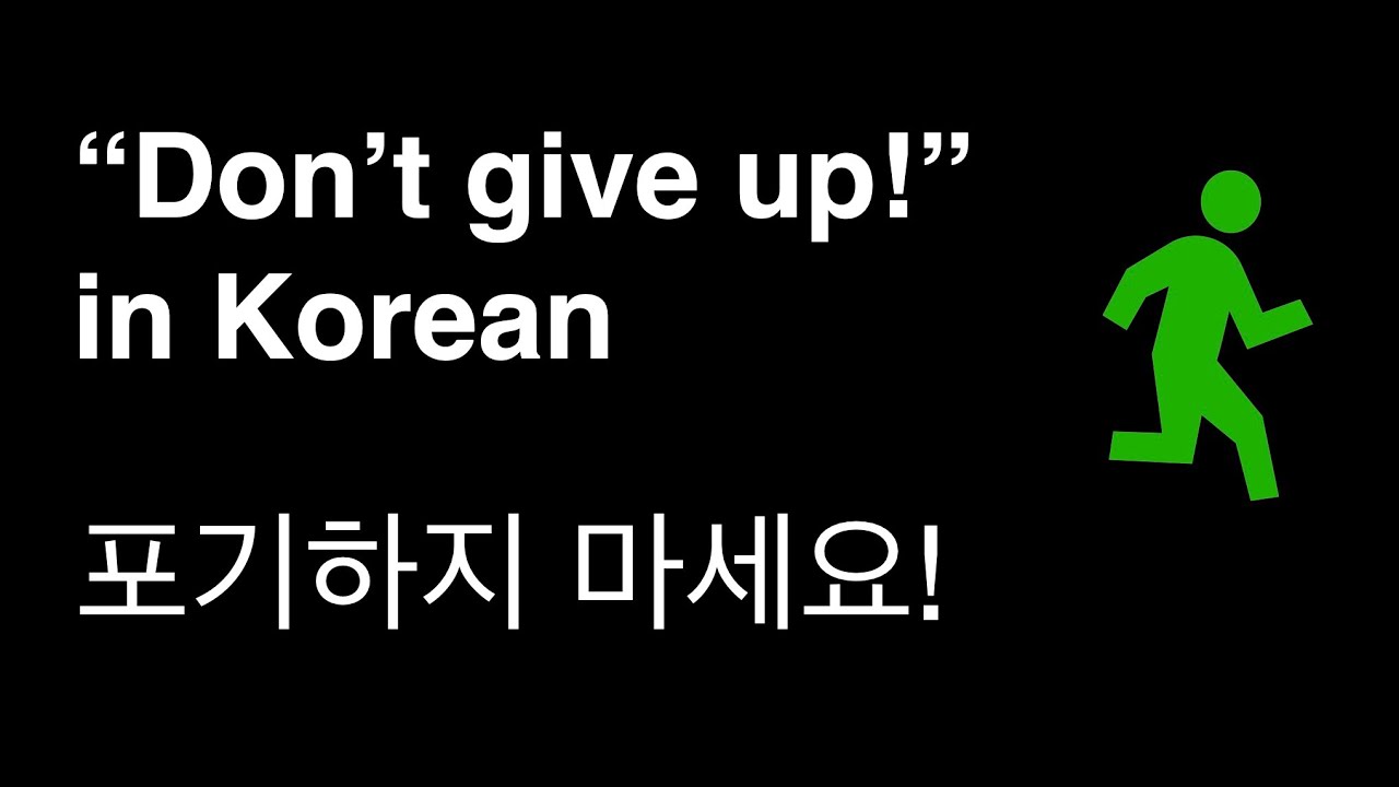 Practice Don t Give Up In Korean YouTube practice-don-t-give-up-in-korean-youtube