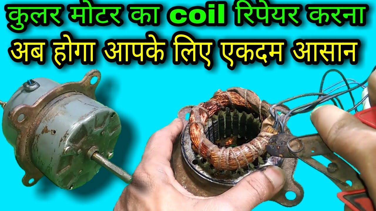 Cooler motor repair | how to repair cooler motor | cooler repairing ...