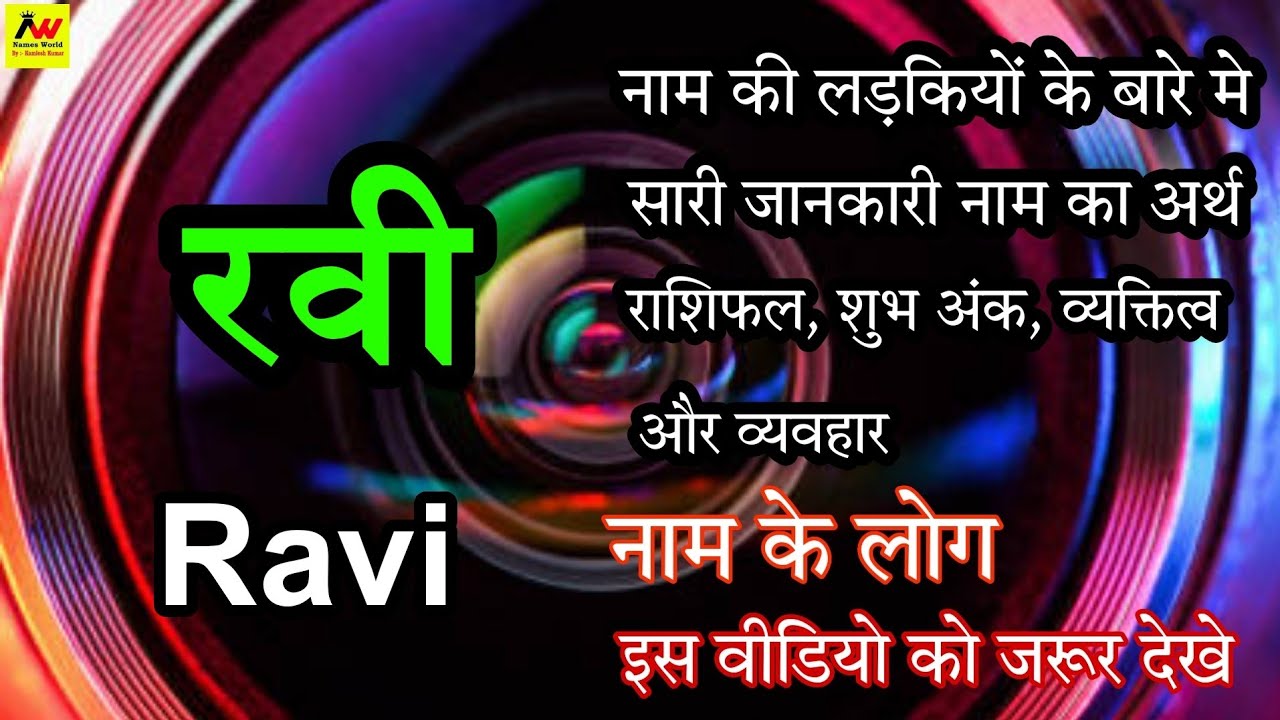 ravi ka arth / ravi ka matlab / ravi ka hindi / ravi ka meaning - YouTube