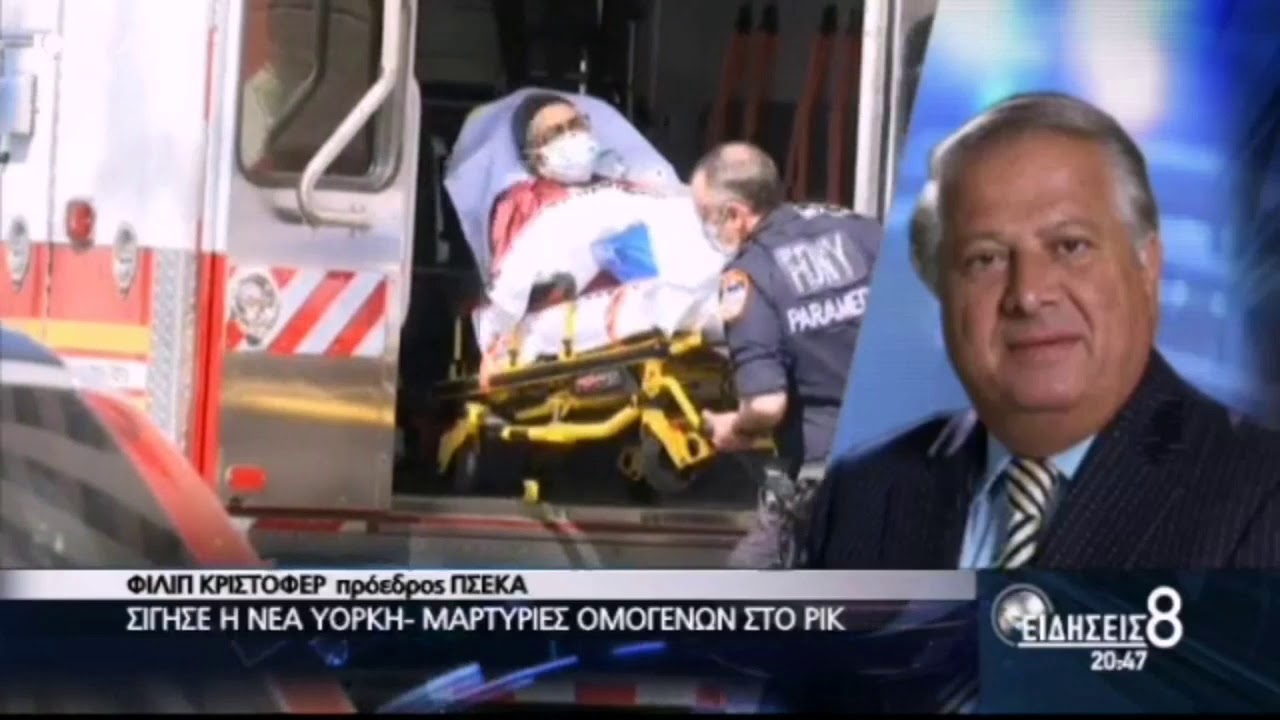 Ομογενείς ΝΥ ΡΙΚ - YouTube
