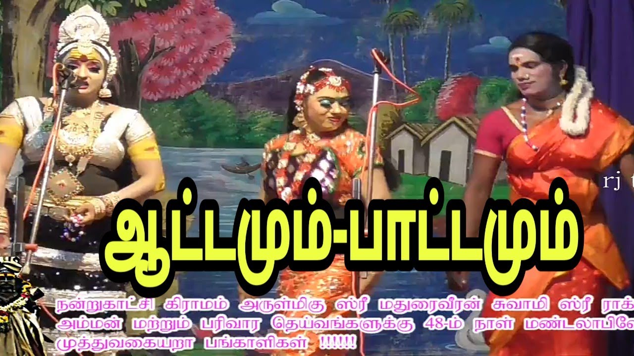 நந்தவனமே கன்கூள்ள காட்சியளிக்கிறது நன்றுகாட்சி நாடகம் nandukatchi valli ...