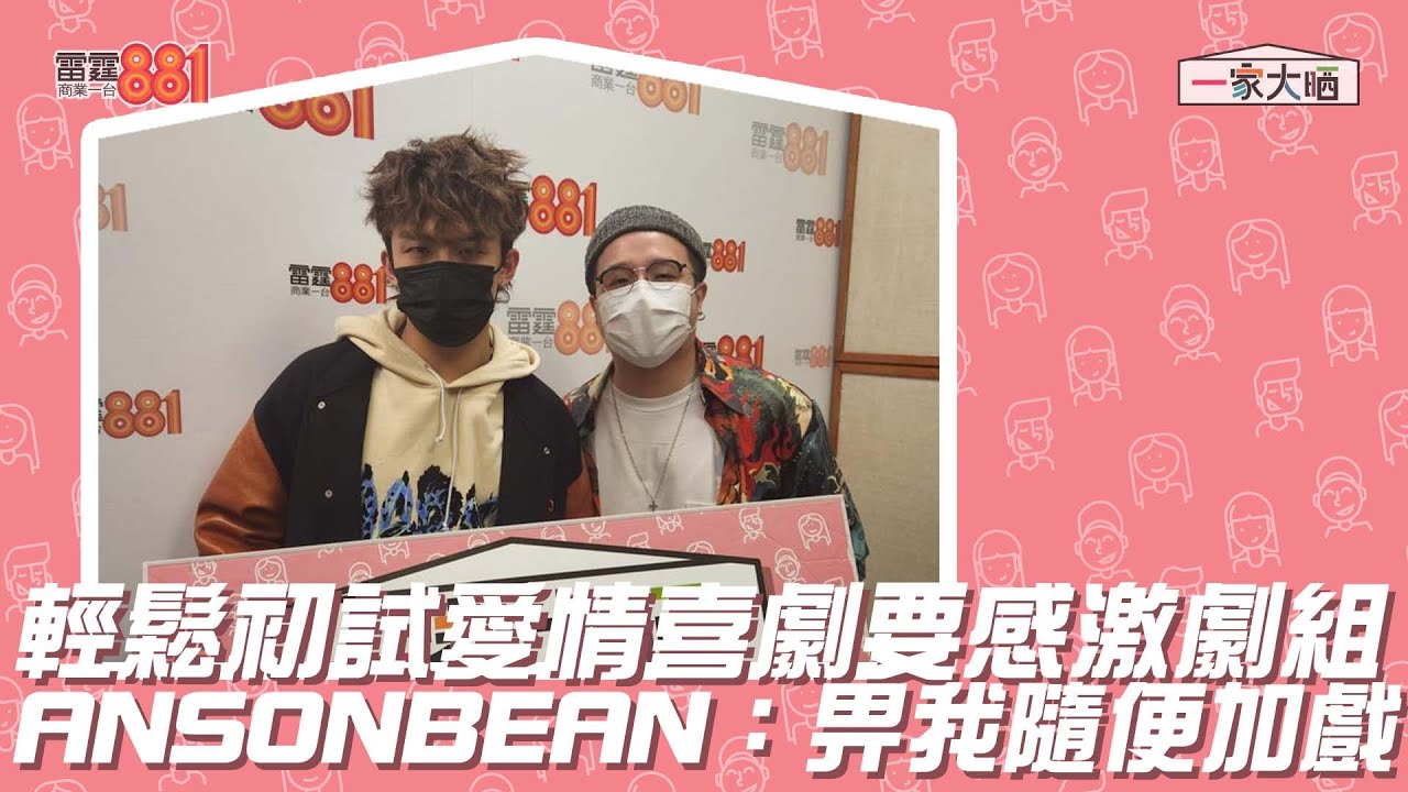 輕鬆初試愛情喜劇要感激劇組 ANSONBEAN：畀我隨便加戲！ - YouTube
