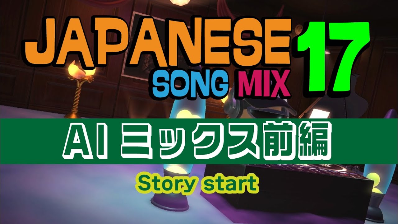 [AIミックス前編] Story start│JAPANESE SONG MIX.17 [懐メロ/J-POP/R&B] - YouTube